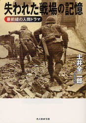 光人社NF文庫　とN−735 光人社 太平洋戦争（1941〜1945） 299P　16cm ウシナワレタ　センジヨウ　ノ　キオク　サイゼンセン　ノ　ニンゲン　ドラマ　コウジンシヤ　エヌエフ　ブンコ　ト−N−735 ドイ，ゼンジロウ
