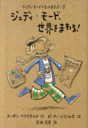 ジュディ・モードとなかまたち　7 小峰書店 159P　19cm ジユデイ　モ−ド　セカイ　オ　マワル　ジユデイ　モ−ド　ト　ナカマタチ　7 マクドナルド，メ−ガン　MCDONALD，MEGAN　レイノルズ，ピ−タ−　H．　REYNOLDS，...