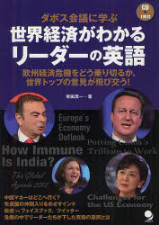 ダボス会議に学ぶ コスモピア 英語／和訳　国際経済 203P　21cm ダボス　カイギ　ニ　マナブ　セカイ　ケイザイ　ガ　ワカル　リ−ダ−　ノ　エイゴ　オウシユウ　ケイザイ　キキ　オ　ドウ　ノリキルカ　セカイ　トツプ　ノ　イケン　ガ　トビカ...