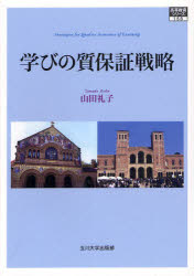 高等教育シリーズ　158 玉川大学出版部 大学評価　大学／アメリカ合衆国 178P　21cm マナビ　ノ　シツ　ホシヨウ　センリヤク　コウトウ　キヨウイク　シリ−ズ　158 ヤマダ，レイコ