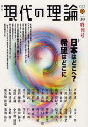 明石書店 日本／政治　民主党 286P　21cm ゲンダイ　ノ　リロン　30（2012−1）　ソウトクシユウ　ニホン　ワ　ドコ　エ　キボウ　ワ　ドコ　ニ ゲンダイ／ノ／リロン／ヘンシユウ／イインカイ