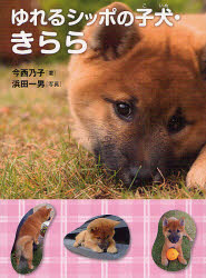 岩崎書店 犬／保護 113P　21cm ユレル　シツポ　ノ　コイヌ　キララ イマニシ，ノリコ　ハマダ，カズオ
