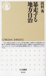 ちくま新書　960 筑摩書房 地方自治 233P　18cm ボウソウ　スル　チホウ　ジチ　チクマ　シンシヨ　960 タムラ，シゲル