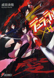 電撃文庫　2323 アスキー・メディアワークス 325P　15cm デユラララ　11　デンゲキ　ブンコ　2323 ナリタ，リヨウゴ