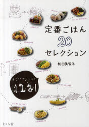 さくら舎 料理 87P　26cm テイバン　ゴハン　ニジユウ　セレクシヨン　スゴイ　ダンドリ　イチ　ニ　サン マツダ，ミチコ
