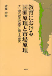 東信堂 チリ／教育／歴史　教育政策／チリ／歴史　教育行政／チリ／歴史 346P　22cm キヨウイク　ニ　オケル　コツカ　ゲンリ　ト　シジヨウ　ゲンリ　チリ　ゲンダイ　キヨウイク　セイサクシ　ニ　カンスル　ケンキユウ サイトウ，ヤスオ