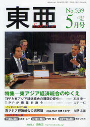 霞山会 アジア研究　アジア（東部）／経済関係　経済統合 97P　26cm トウア　539（2012−5）　トクシユウ　ヒガシアジア　ケイザイ　トウゴウ　ノ　ユクエ