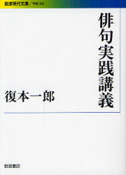 岩波現代文庫　学術　265 岩波書店 俳諧／作法 358P　15cm ハイク　ジツセン　コウギ　イワナミ　ゲンダイ　ブンコ　ガクジユツ　265 フクモト，イチロウ