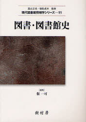 現代図書館情報学シリーズ　11 樹村房 図書館／歴史　図書／歴史 227P　21cm トシヨ　トシヨカンシ　ゲンダイ　トシヨカン　ジヨウホウガク　シリ−ズ　11 ツクダ，カズヨシ　クノ，ジユンイチ