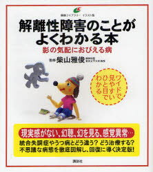 健康ライブラリー 講談社 解離性障害 98P　21cm カイリセイ　シヨウガイ　ノ　コト　ガ　ヨク　ワカル　ホン　カゲ　ノ　ケハイ　ニ　オビエル　ヤマイ　イラストバン　ケンコウ　ライブラリ− シバヤマ，マサトシ