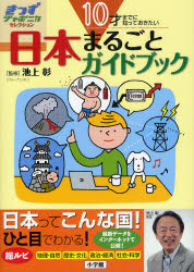 きっずジャポニカセレクション 小学館 日本 128P　26cm ニホン　マルゴト　ガイドブツク　ジツサイ　マデ　ニ　シツテ　オキタイ　キツズ　ジヤポニカ　セレクシヨン イケガミ，アキラ　シヨウガクカン