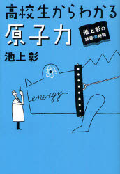 池上彰の講義の時間 ホーム社 原子力　原子力産業　原子力災害 237P　19cm コウコウセイ　カラ　ワカル　ゲンシリヨク　イケガミ　アキラ　ノ　コウギ　ノ　ジカン イケガミ，アキラ