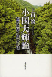 藤原書店 西郷／隆盛　日本／社会 276P　20cm シヨウコク　タイキロン　サイゴウ　タカモリ　ト　ジヨウモン　ノ　タマシイ ウエダ，アツシ