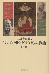 宮帯出版社 フェノローサ，アーネスト・フランシスコ　フェノローサ，アーネスト・フランシスコ　ビゲロウ，ウイリアム・スタージス　ビゲロウ，ウイリアム・スタージス 198，8P　19cm ミツイデラ　ニ　ネムル　フエノロサ　ト　ビゲロウ　ノ　モ...