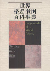 明石書店 貧困／辞書 44，1187P　27cm セカイ　カクサ　ヒンコン　ヒヤツカ　ジテン オデコン，メフメト　ODEKON，MEHMET　コマイ，ヒロシ　ホサカ，ミツヒコ