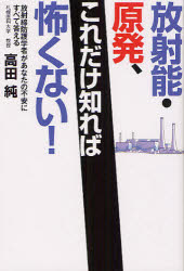 幸福の科学出版 放射線防護　原子力災害　福島第一原発事故（2011） 234P　19cm ホウシヤノウ　ゲンパツ　コレダケ　シレバ　コワクナイ　ホウシヤセン　ボウゴ　ガクシヤ　ガ　アナタ　ノ　フアン　ニ　スベテ　コタエル タカダ，ジユン