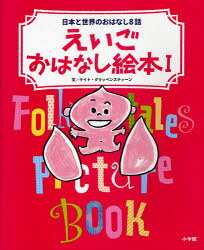 日本と世界のおはなし8話 小学館 英語 63P　26cm エイゴ　オハナシ　エホン　1　1　ニホン　ト　セカイ　ノ　オハナシ　ハチワ クリツペンステイ−ン，ケイト　KLIPPENSTEEN，KATE