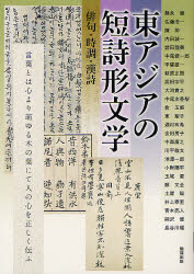 アジア遊学　152 勉誠出版 アジア／雑誌　俳諧　歌謡／朝鮮　漢詩（中国） 255P　21cm アジア　ユウガク　152　ヒガシアジア　ノ　タンシケイ　ブンガク シズナガ，タケシ　カワヒラ，トシフミ