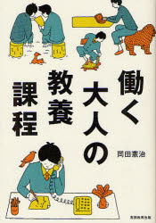 実務教育出版 人生訓／サラリーマン 222P　19cm ハタラク　オトナ　ノ　キヨウヨウ　カテイ オカダ，ケンジ