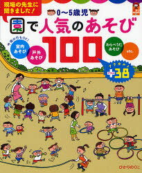 保カリBOOKS　18 ひかりのくに 保育　遊戯 95P　26cm ゼロ　ゴサイジ　エン　デ　ニンキ　ノ　アソビ　ヒヤク　シツナイ　アソビ　コガイ　アソビ　ワラベウタ　アソビ　エトセトラ　アラカルト　プラス　サンジユウハチ　ホカリ　ブツクス...