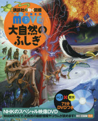 講談社の動く図鑑WONDER　MOVE 講談社 自然／図集 128P　27cm ダイシゼン　ノ　フシギ　コウダンシヤ　ノ　ウゴク　ズカン　ワンダ−　ム−ブ ナガヌマ，タケシ