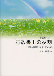ふくろう出版 行政書士 248P　21cm ギヨウセイ　シヨシ　ノ　ヤクワリ　ギヨウセイ　ト　シミン　ノ　インタ−フエイス ミキ，ツネテル