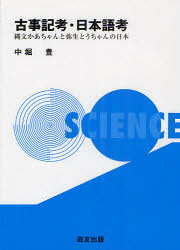 遊友出版 日本語／歴史／古代　古事記　日本人 319P　19cm コジキコウ　ニホンゴコウ　ジヨウモン　カアチヤン　ト　ヤヨイ　トウチヤン　ノ　ニホン ナカホリ，ユタカ