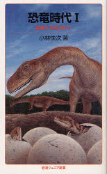 岩波ジュニア新書　716 岩波書店 恐竜類 170，4P　図版16P　18cm キヨウリユウ　ジダイ　1　イワナミ　ジユニア　シンシヨ　716　キゲン　カラ　キヨダイカ　エ コバヤシ，ヨシツグ