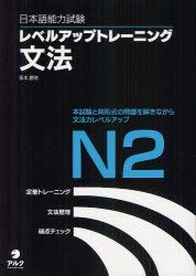 日本語能力試験レベルアップトレーニング アルク 日本語教育 191P　26cm ニホンゴ　ノウリヨク　シケン　レベル　アツプ　トレ−ニング　ブンポウ　エヌ　ニ　ホンシケン　ト　ドウケイシキ　ノ　モンダイ　オ　トキナガラ　ブンポウリヨク　レベ...