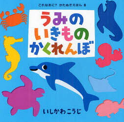 これなあに？かたぬきえほん　8 ポプラ社 海洋動物 〔32P〕　16×16cm ウミ　ノ　イキモノ　カクレンボ　コレ　ナアニ　カタヌキ　エホン　8 イシカワ，コウジ