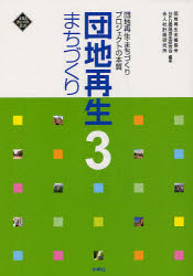 文化とまちづくり叢書 水曜社 住宅団地／日本　都市再開発／日本 219P　21cm ダンチ　サイセイ　マチズクリ　3　ブンカ　ト　マチズクリ　ソウシヨ　ダンチ　サイセイ　マチズクリ　プロジエクト　ノ　ホンシツ ダンチ／サイセイ／シエン／キヨ...