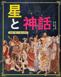 講談社 星座　ギリシア神話 191P　24cm ホシ　ト　シンワ　モノガタリ　デ　シタシム　ホシ　ノ　セカイ イツジ，アケミ　フジイ，アキラ　コウダンシヤ