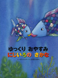 世界の絵本 講談社 〔25P〕　30cm ユツクリ　オヤスミ　ニジイロ　ノ　サカナ　セカイ　ノ　エホン フイスタ−，マ−カス　PFISTER，MARCUS　タニカワ，シユンタロウ