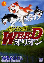 ニチブンコミックス 日本文芸社 ギンガ　デンセツ　ウイ−ド　オリオン　18　WEED　ニチブン　コミツクス　52973−53 タカハシ　ヨシヒロ