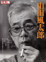 別冊太陽　日本のこころ　198 平凡社 山田／風太郎 159P　29cm ヤマダ　フウタロウ　ベツサツ　タイヨウ　ニホン　ノ　ココロ　198