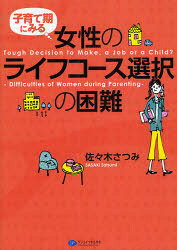 子育て期にみる クリエイツかもがわ 子育て支援／日本　女性問題／日本　ワークライフバランス 205P　21cm コソダテキ　ニ　ミル　ジヨセイ　ノ　ライフ　コ−ス　センタク　ノ　コンナン　タフ　デイシジヨン　トウ−　メイク　ア　ジヨブ　オア...