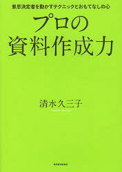 東洋経済新報社 文書実務　図表 189P　21cm プロ　ノ　シリヨウ　サクセイリヨク　イシ　ケツテイシヤ　オ　ウゴカス　テクニツク　ト　オモテナシ　ノ　ココロ シミズ，クミコ