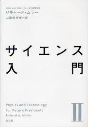 楽工社 物理学　技術 328P　20cm サイエンス　ニユウモン　2 ミユラ−，リチヤ−ド　A．　MULLER，RICHARD　A．　ニカイドウ，ユキヒコ