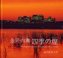 金沢医科大学出版局 内灘町（石川県）／写真集　金沢市／写真集 96P　21×23cm カナザワ　ウチナダ　シキ　ノ　キラメキ　シヤシンシユウ カナザワ／イカ／ダイガク