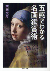 ちくま文庫　に11−2 筑摩書房 絵画 237P　図版16P　15cm ゴカン　デ　ワカル　メイガ　カンシヨウジユツ　ゴカン　デ　コイスル　メイガ　カンシヨウジユツ　チクマ　ブンコ　ニ−11−2 ニシオカ，フミヒコ