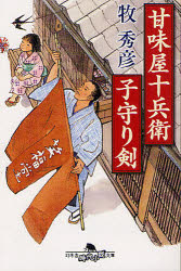 幻冬舎時代小説文庫　ま−27−1 幻冬舎 290P　16cm カンミヤ　ジユウベエ　コモリケン　ゲントウシヤ　ジダイ　シヨウセツ　ブンコ　マ−27−1 マキ，ヒデヒコ