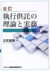 金融財政事情研究会 強制執行 471P　21cm シツコウ　キヨウタク　ノ　リロン　ト　ジツム タチバナ，ノブオ