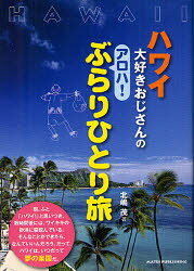 ハワイ大好きおじさんの メイツ出版 ハワイ州／紀行 224P　19cm ハワイ　ダイスキ　オジサン　ノ　アロハ　ブラリ　ヒトリタビ キタジマ，シゲル