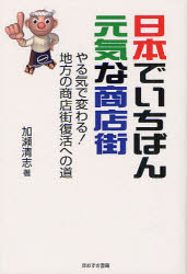 ほおずき書籍 商店街／長野県／佐久市 189P　19cm ニホン　デ　イチバン　ゲンキ　ナ　シヨウテンガイ　ヤルキ　デ　カワル　チホウ　ノ　シヨウテンガイ　フツカツ　エノ　ミチ カセ，キヨシ