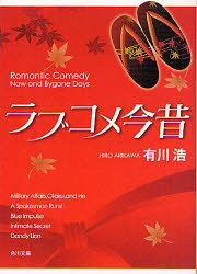 角川文庫　あ48−11 角川書店 334P　15cm ラブコメ　コンジヤク　カドカワ　ブンコ　ア−48−11 アリカワ，ヒロ