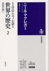 筑摩選書　0041 筑摩書房 世界史 325P　19cm ヒヤク　ノ　モノ　ガ　カタル　セカイ　ノ　レキシ　2　チクマ　センシシヨ　41　テイコク　ノ　コウボウ マクレガ−，ニ−ル　MACGREGOR，NEIL　トウゴウ，エリカ