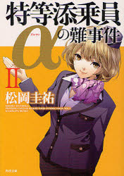 角川文庫　ま26−502 角川書店 282P　15cm トクトウ　テンジヨウイン　アルフア　ノ　ナンジケン　2　カドカワ　ブンコ　マ−26−502 マツオカ，ケイスケ