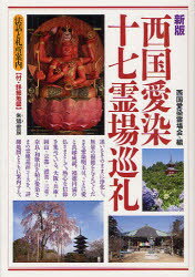 朱鷺書房 巡礼（仏教）／近畿地方　寺院／近畿地方 115P　19cm サイゴク　アイゼン　ジユウナナレイジヨウ　ジユンレイ　ホウワ　ト　フダシヨ　アンナイ サイゴク／アイゼン／レイジヨウカイ
