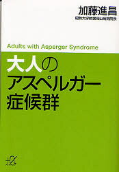 講談社＋α文庫　A141−1 講談社 アスペルガー症候群 156P　16cm オトナ　ノ　アスペルガ−　シヨウコウグン　ササツ　ト　ワカル　オトナ　ノ　アスペルガ−　シヨウコウグン　トノ　セツシカタ　コウダンシヤ　プラス　アルフア　ブンコ　...