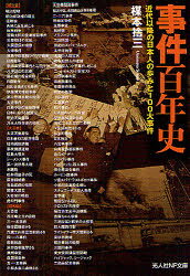 光人社NF文庫　うN−742 潮書房光人社 日本／歴史／明治以後 418P　16cm ジケン　ヒヤクネンシ　キンダイ　イコウ　ノ　ニホンジン　ノ　アユミ　ト　ヒヤクダイ　ジケン　コウジンシヤ　エヌエフ　ブンコ　ウ−N−742 ウメモト，ステゾウ